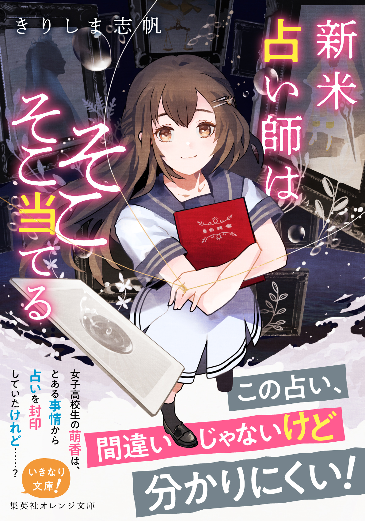 shimmai-uranaishi-obi - 集英社 オレンジ文庫