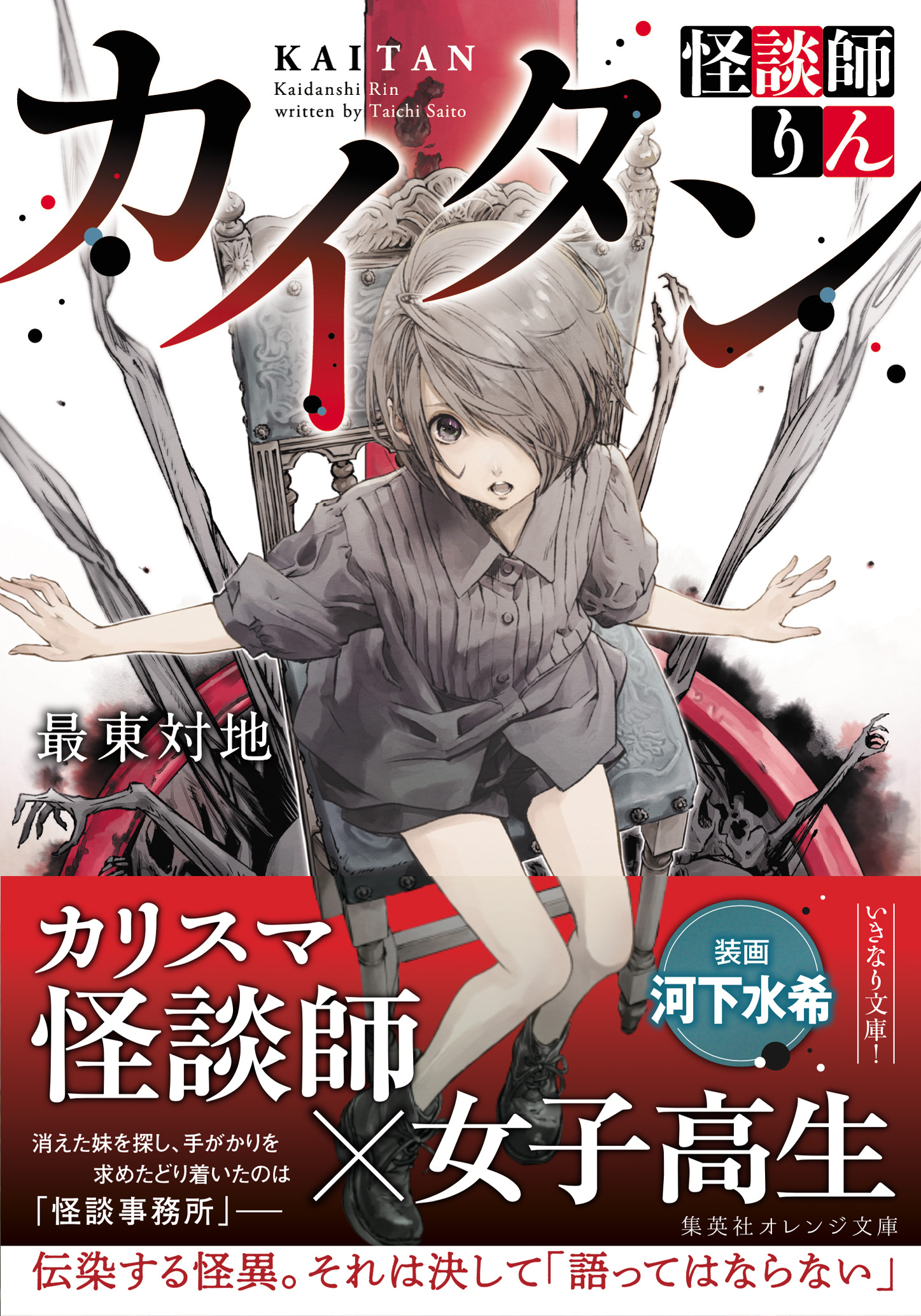 kaitan_cover - 集英社 オレンジ文庫