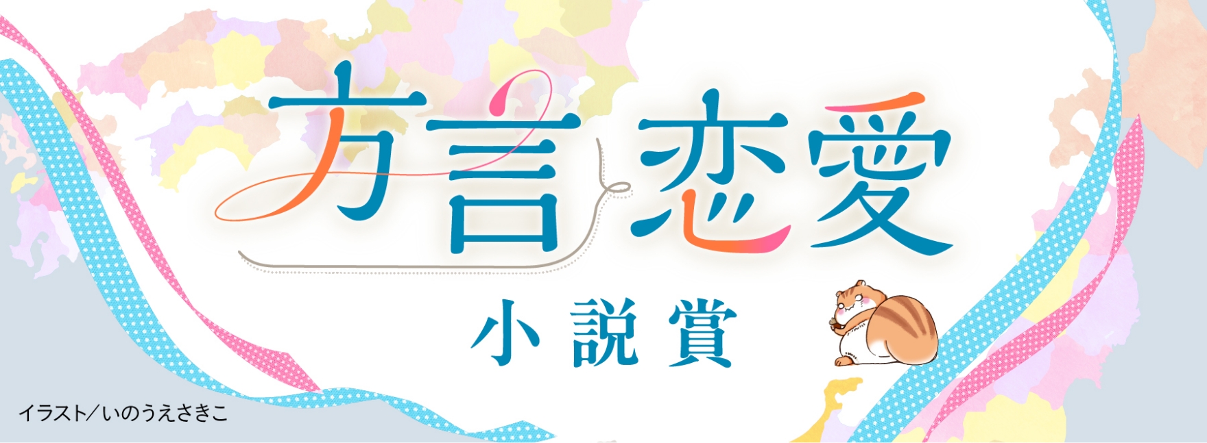 hougen_MV_1_shusei - 集英社 オレンジ文庫